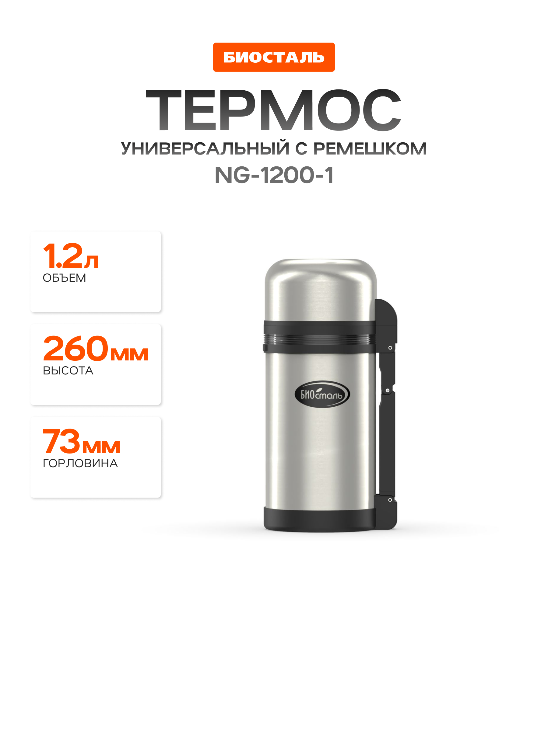 Термос 1,2 л BIOSTAL NG-1200-1, колба нерж. сталь, широкое горло, ремешок