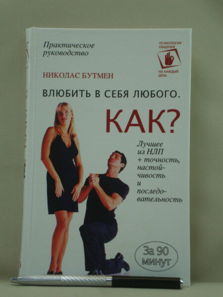 Влюбить в себя любого. Как?