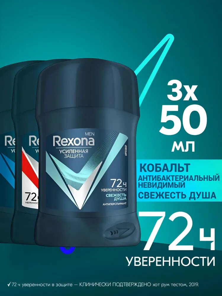 Rexona Men твердый антиперспирант Кобальт, Антибактериальный, Свежесть душа 72 часа, 3 шт. по 50 мл