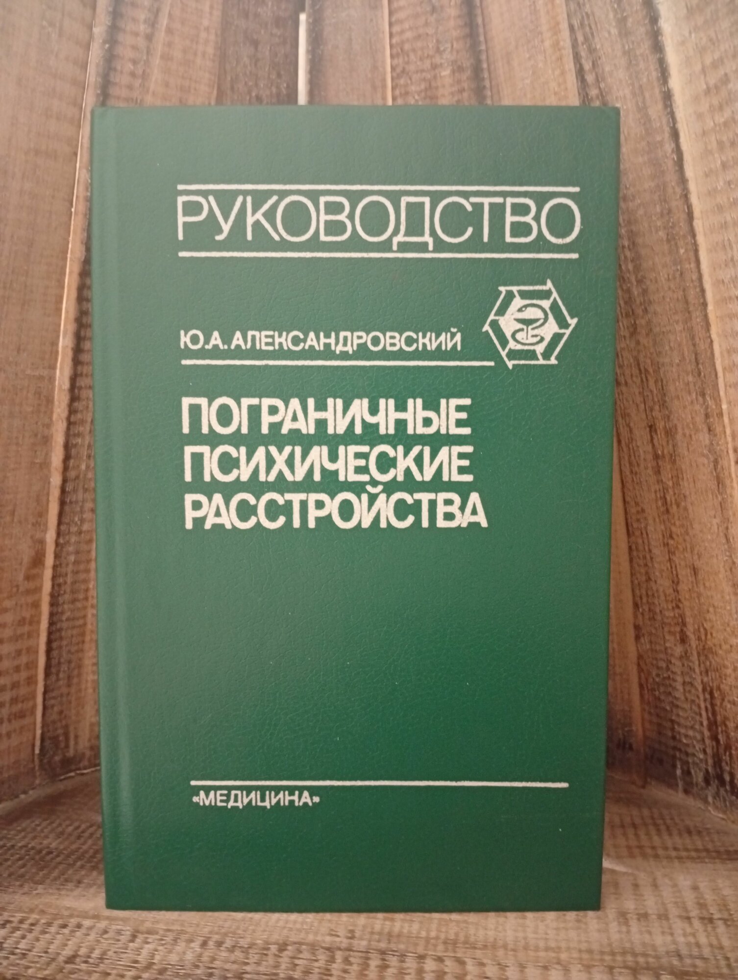 Пограничные психические расстройства.
