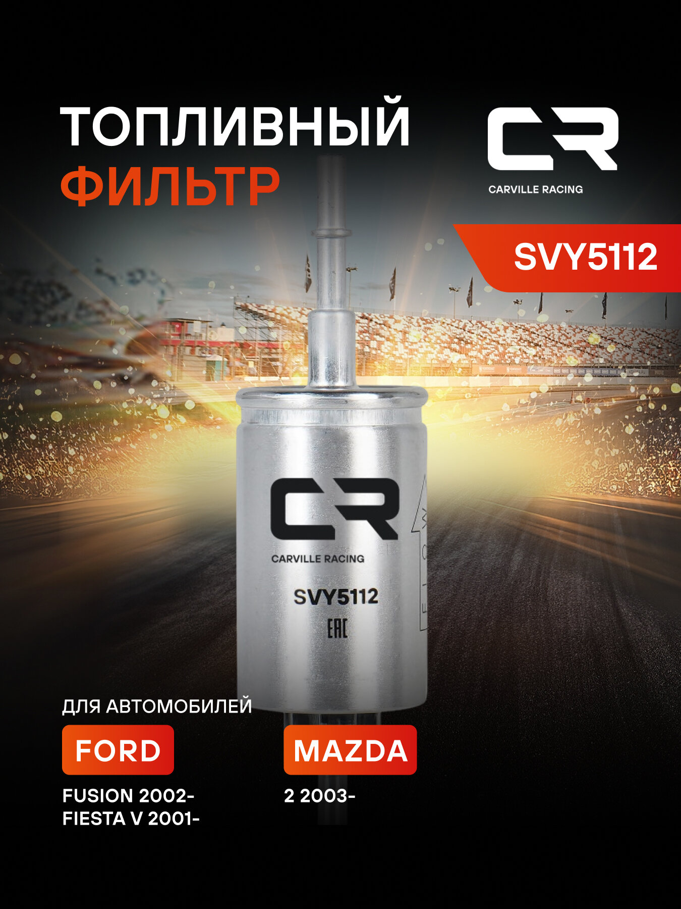 Топливный фильтр для автомобилей FORD (FIESTA FUSION) MAZDA 2 / Форд Мазда CARVILLE RACING SVY5112