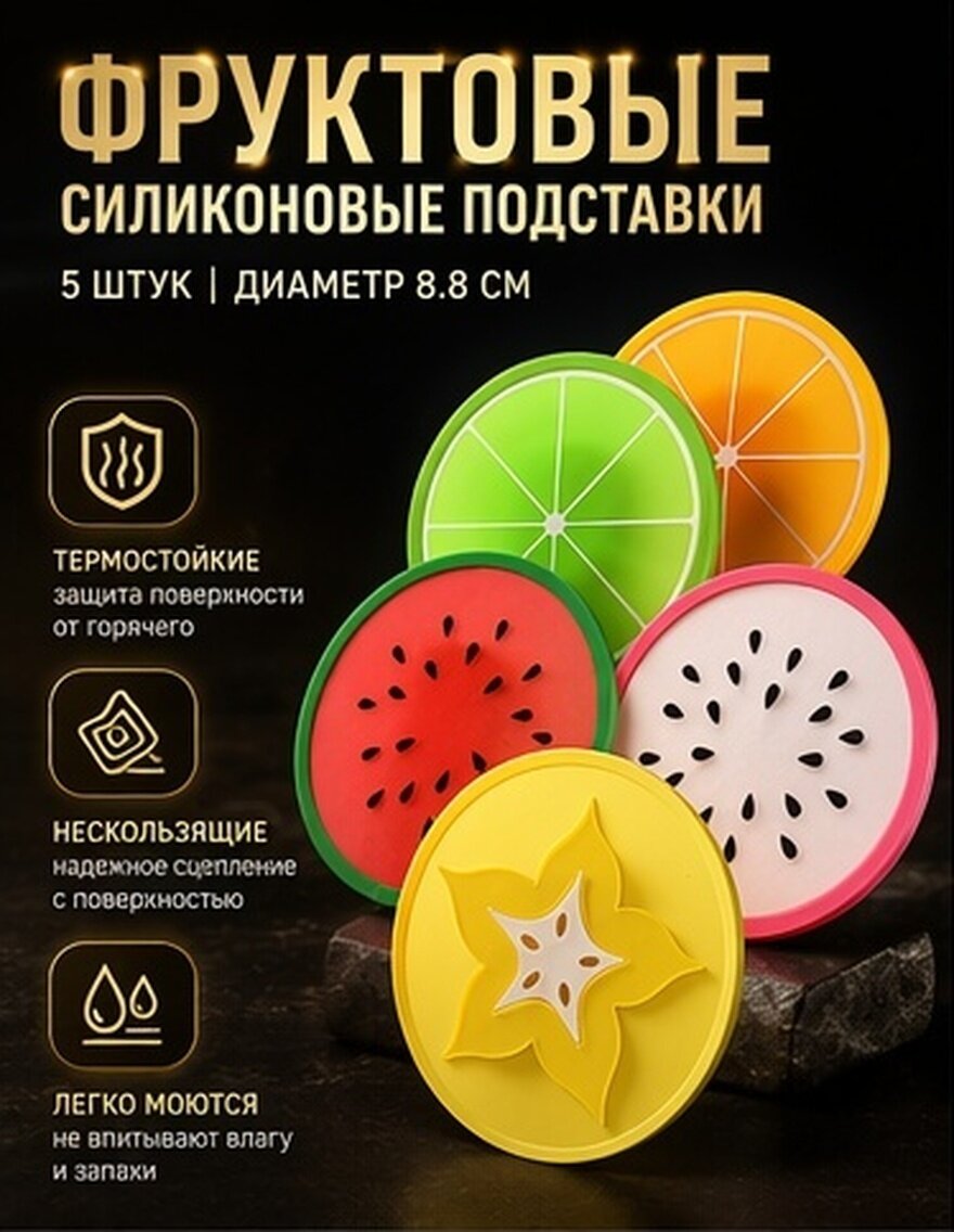 Коврики Для Чашек Фруктовой Формы Из Силикона Антипроливные 5 Шт 8.8X8.8 Cm
