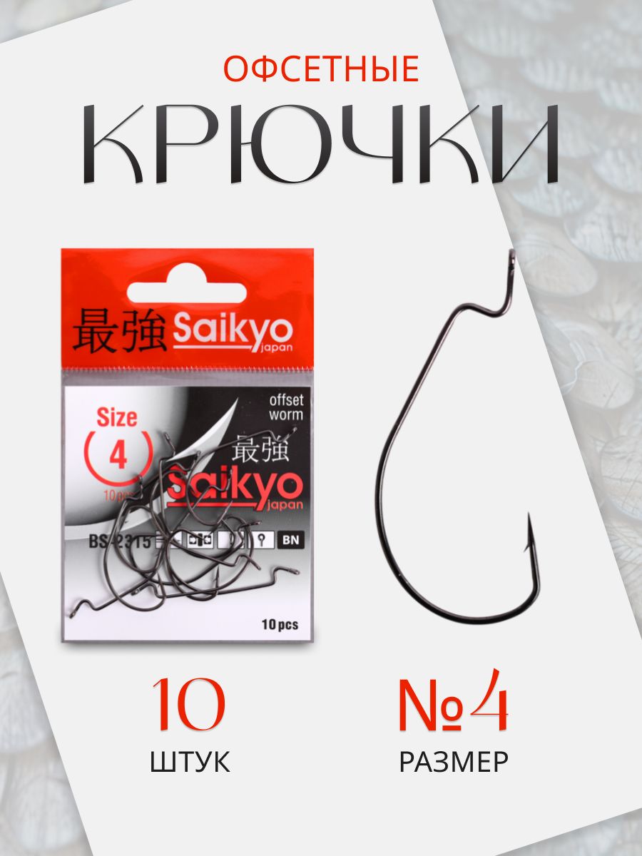 Крючки рыболовные Saikyo офсетные BS-2315 BN № 4 (10 шт)