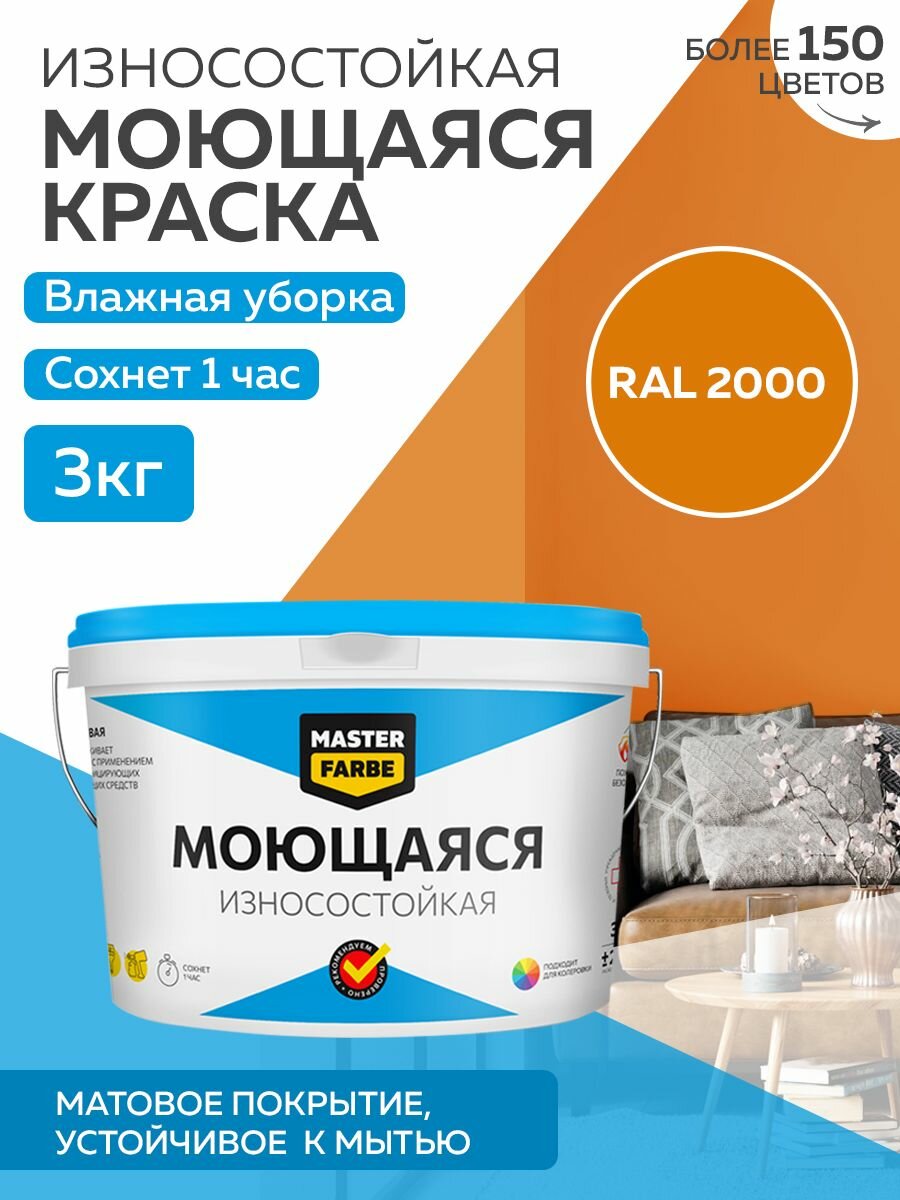 Краска MASTERFARBE акриловая моющаяся, цвет RAL 2000, 2,7л