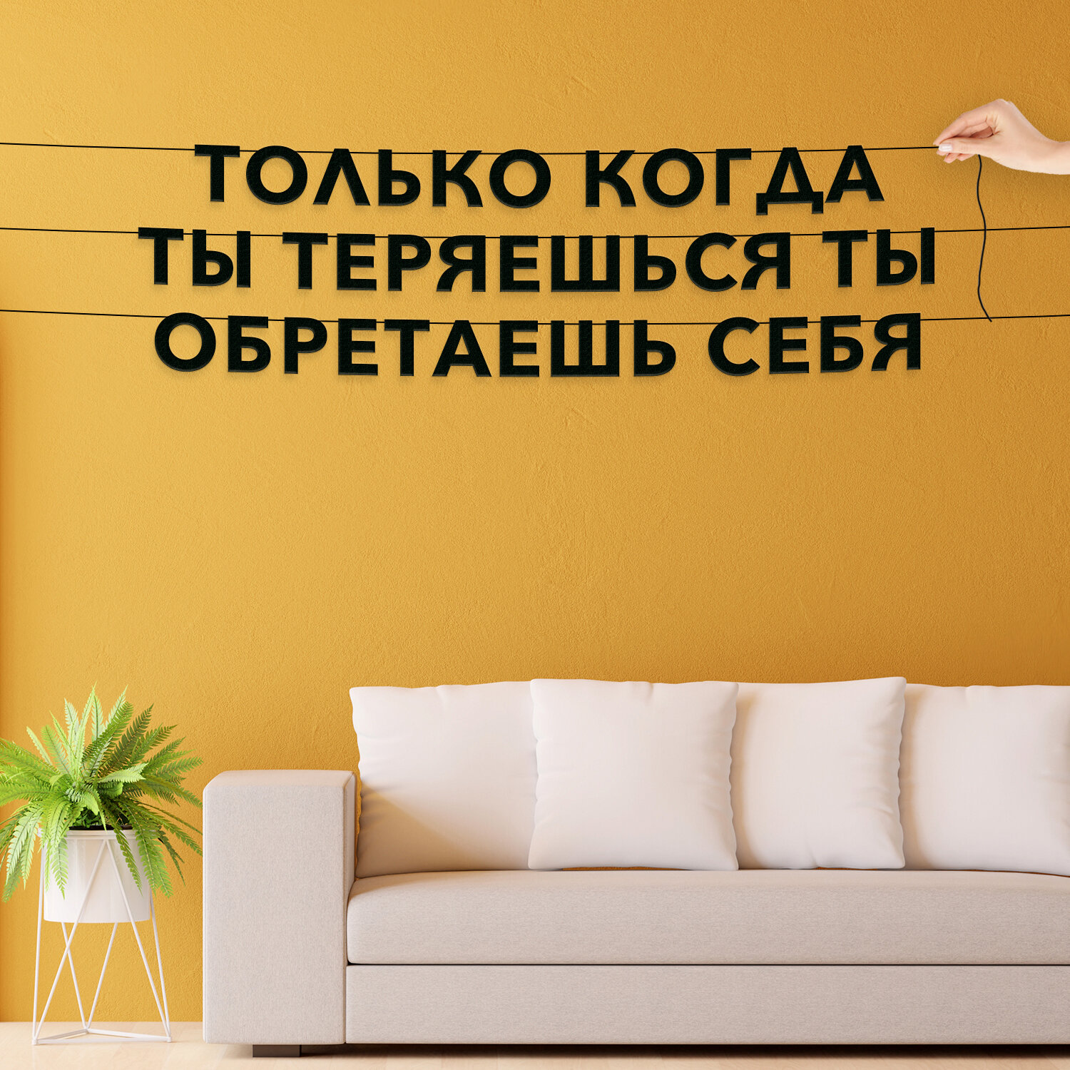 Гирлянда растяжка, Цитата Максим Горький - “Только когда ты теряешься, ты обретаешь себя“, черная текстовая растяжка.