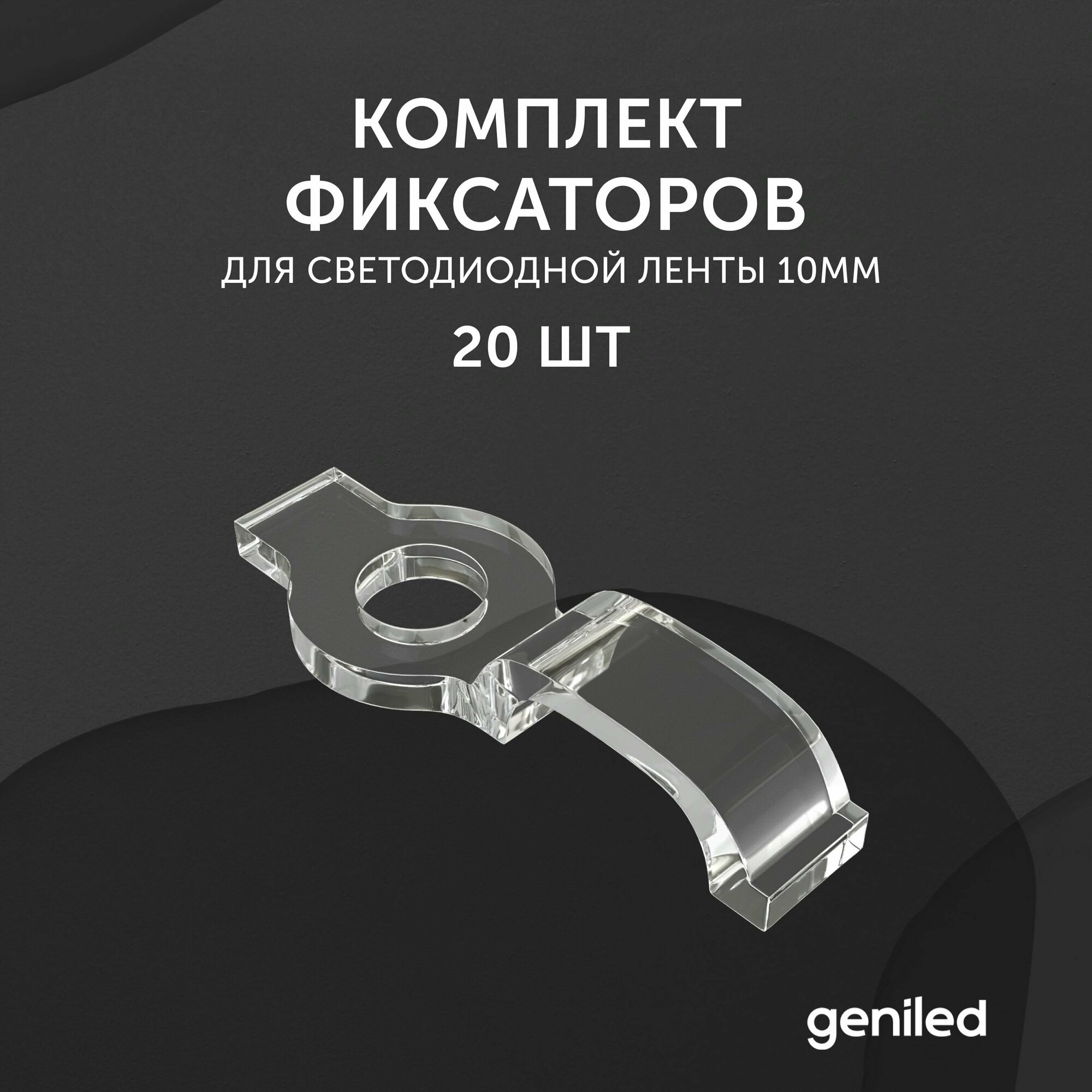Набор фиксаторов Geniled LED, для светодиодной ленты, пластик, 20шт