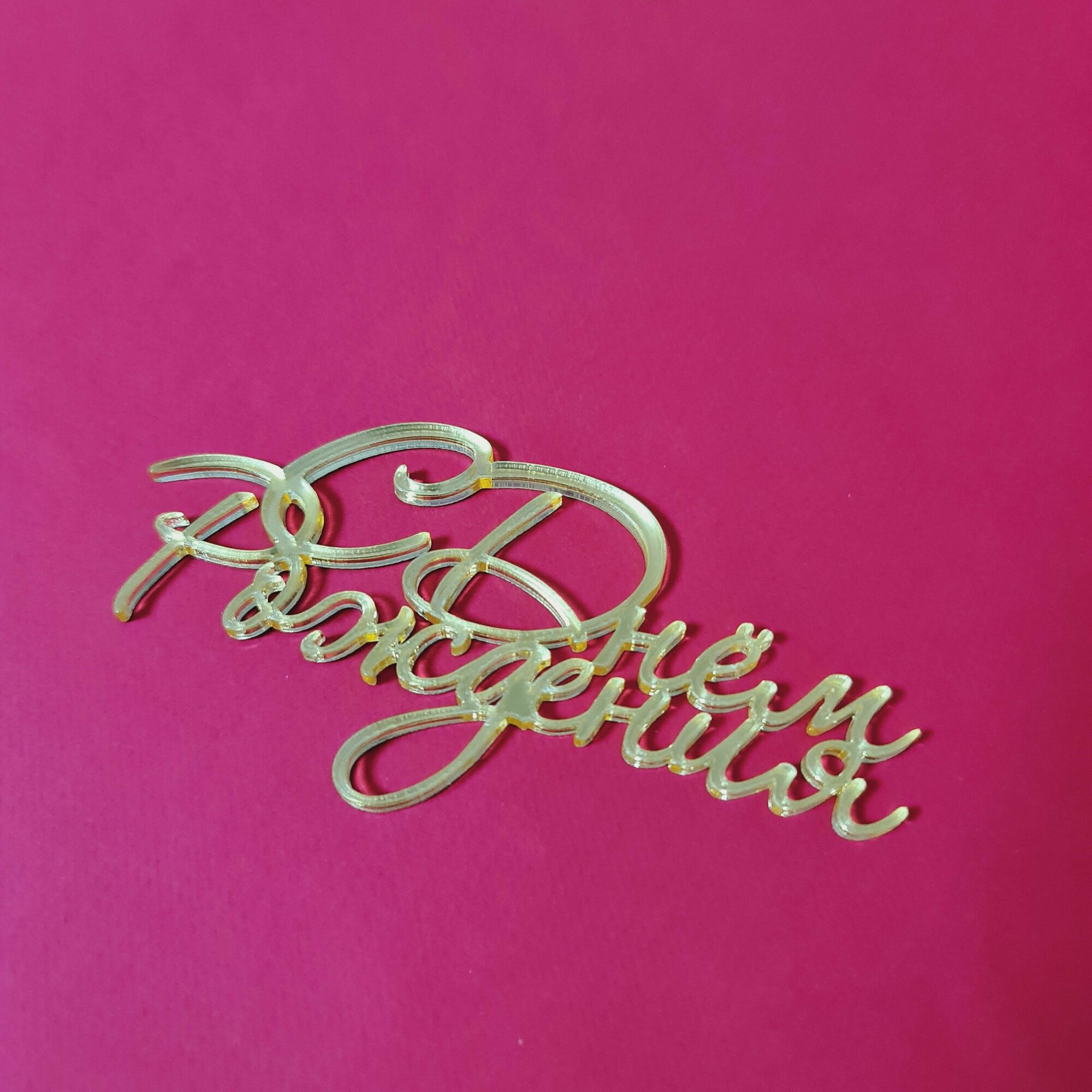 Топпер С Днём Рождения золотой акрил