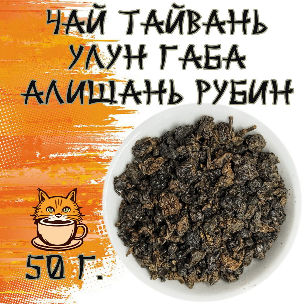 Чай Тайвань улун Габа Алишань Рубин 50 грамм