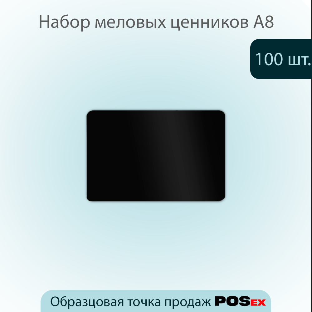 Меловая табличка (ценник) для надписей меловым маркером, формат А8 (74х52х0,5мм) ПВХ, Черный, 100шт