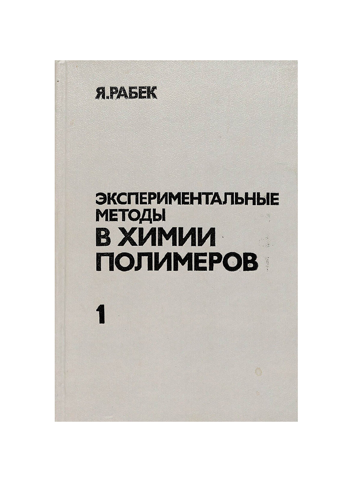 Экспериментальные методы в химии полимеров. В 2 частях. Часть 1