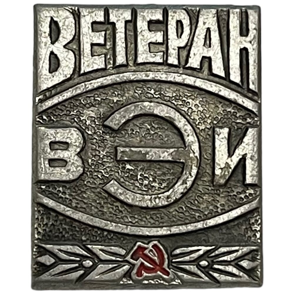 Знак "ВЭИ. Ветеран" (Всесоюзный электротехнический институт) СССР 1971-1990 гг.