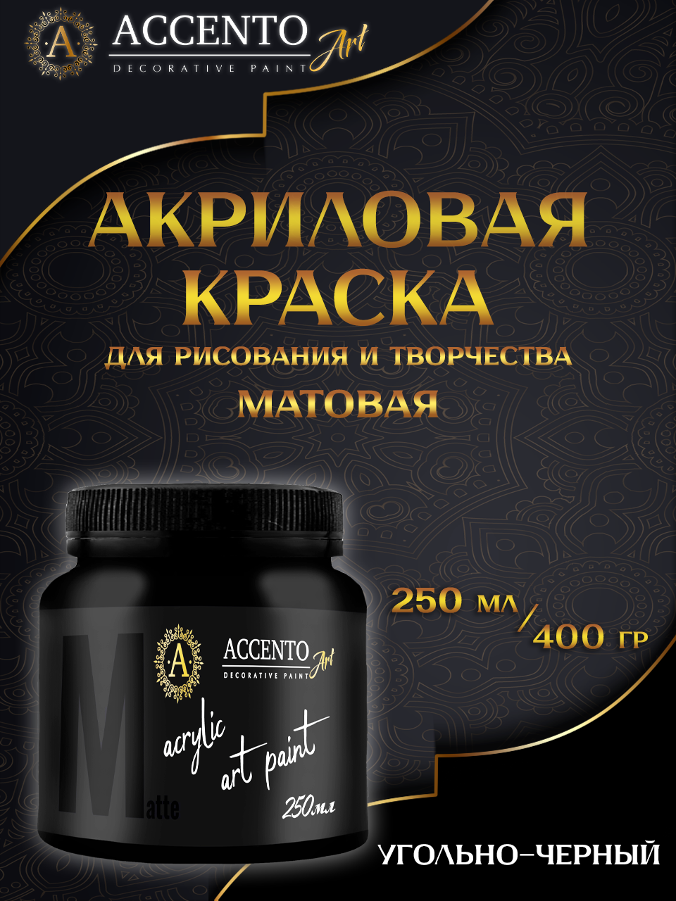 Краска матовая для рисования AccentO "Угольно-черный", 250/400 гр, 21 цвет