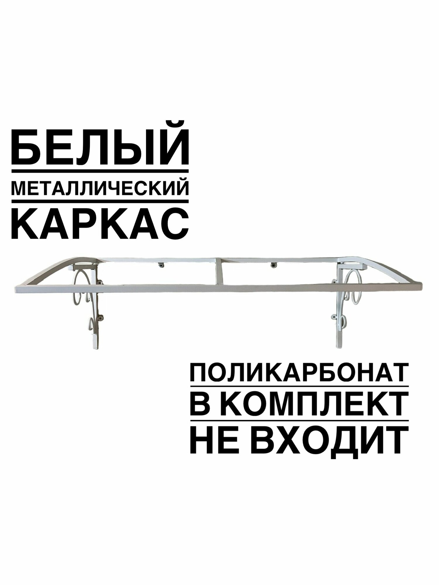 Козырек над входной дверью, над крыльцом YS1307W, ArtCore, белый каркас без поликарбоната
