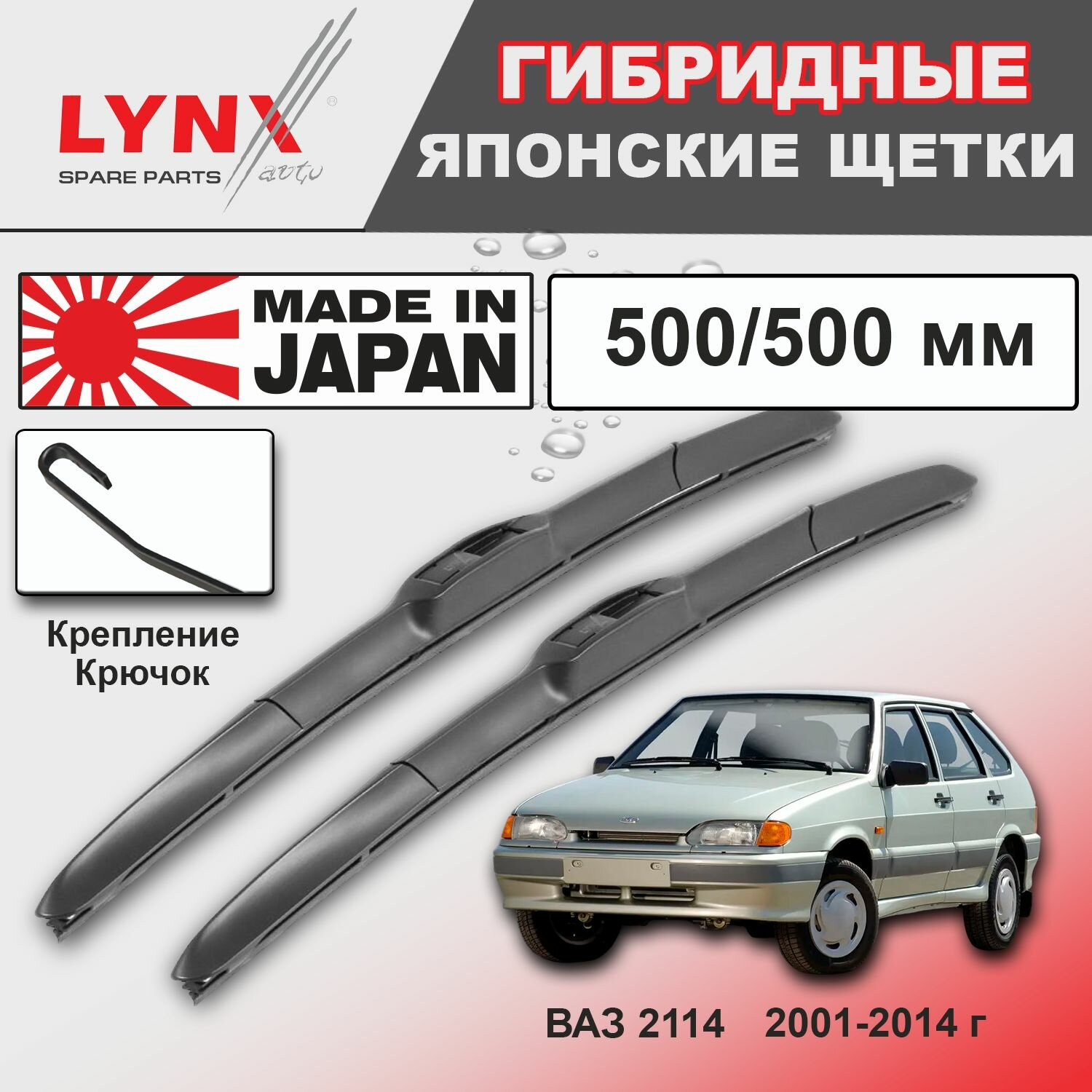 Дворники LADA ВАЗ / Лада 2114 Самара 2001 2002 2003 2004 2005 2006 2007 2008 / 2009 2010 2011 2012 2013 2014 Щетки стеклоочистителя гибридные ОЕМ для автомобиля LYNXauto 500мм-500мм к-т 2 шт.