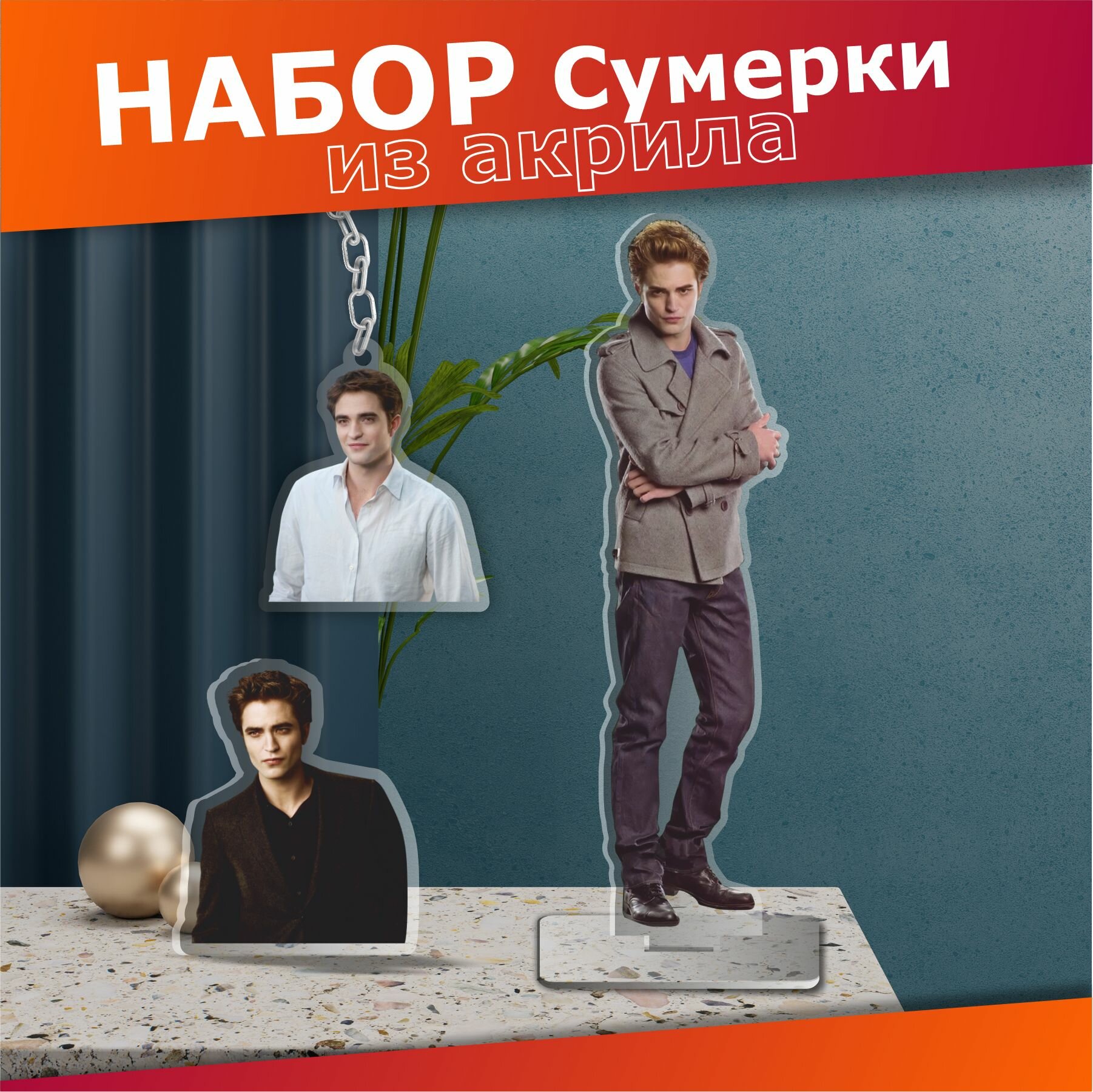 Акриловая фигурка значок брелок Роберт Паттинсон