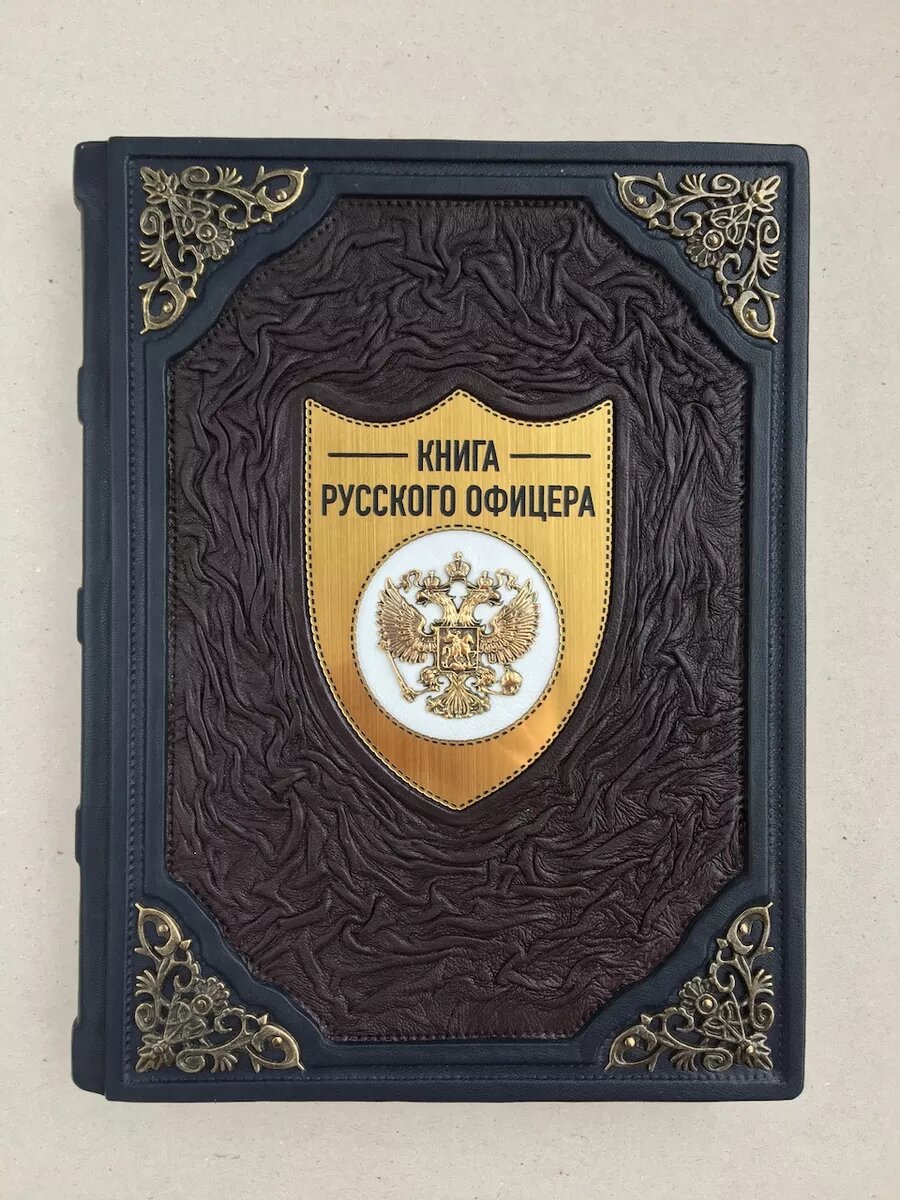 Книга русского офицера (подарочная кожаная книга)
