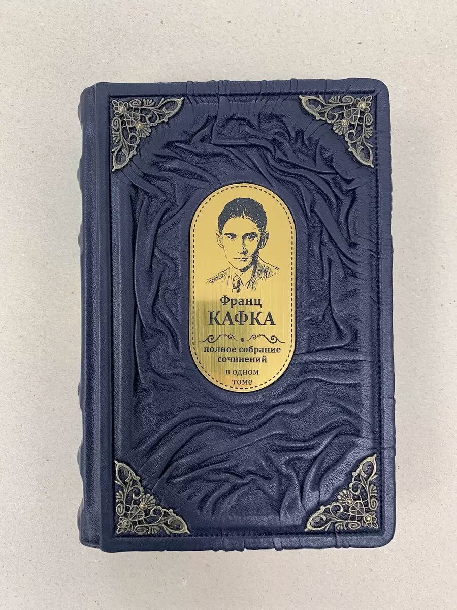 Франц Кафка. Полное собрание сочинений (кожаная книга)