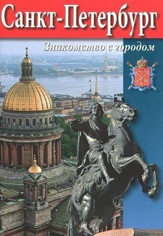 Мини Буклет СПб Знак. с город. русс. яз.