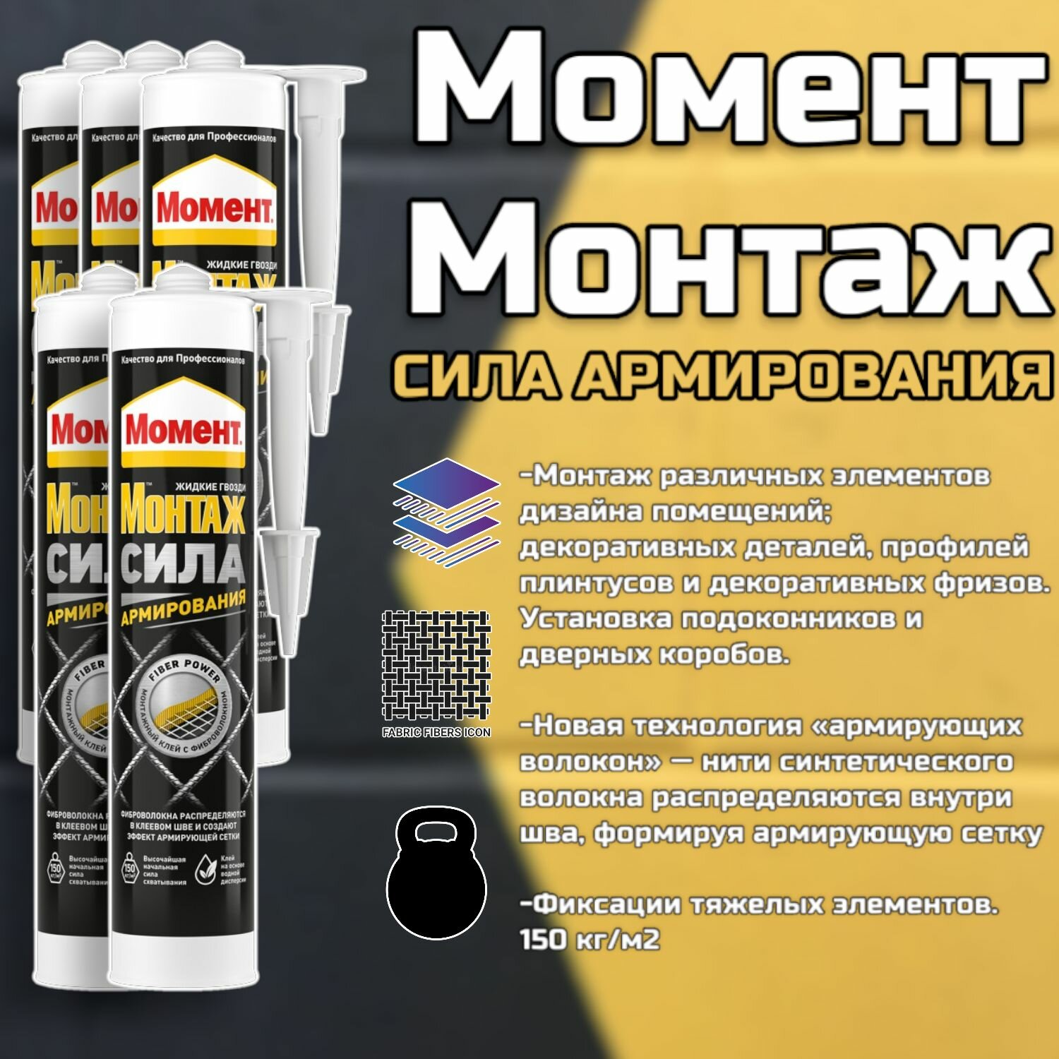 Клей монтажный универсальный Момент Монтаж Сила Армирования 400 г . Жидкие гвозди(5шт)