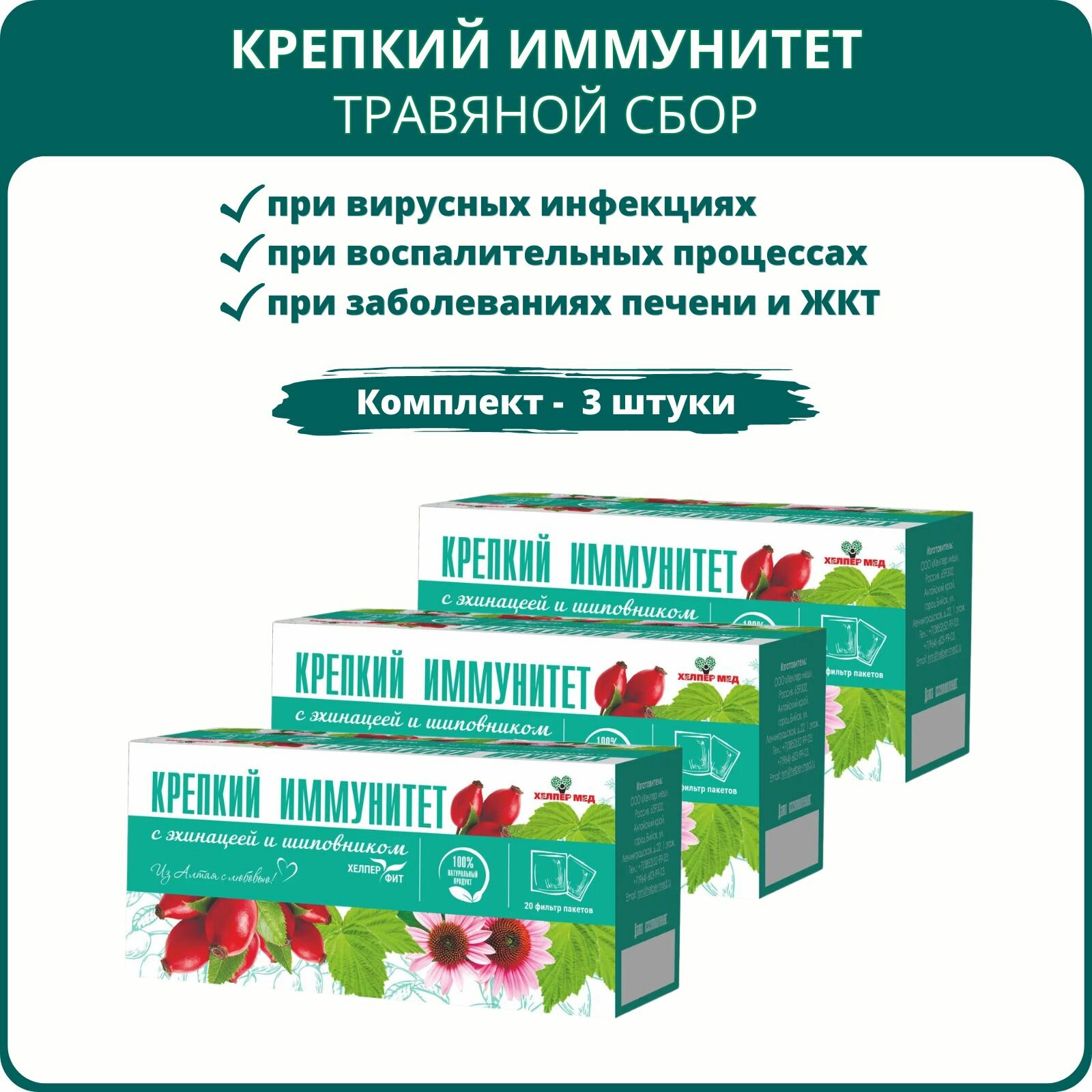Травяной сбор ХелперФит Крепкий иммунитет, 20 фильтр-пакетов - набор 3 шт.