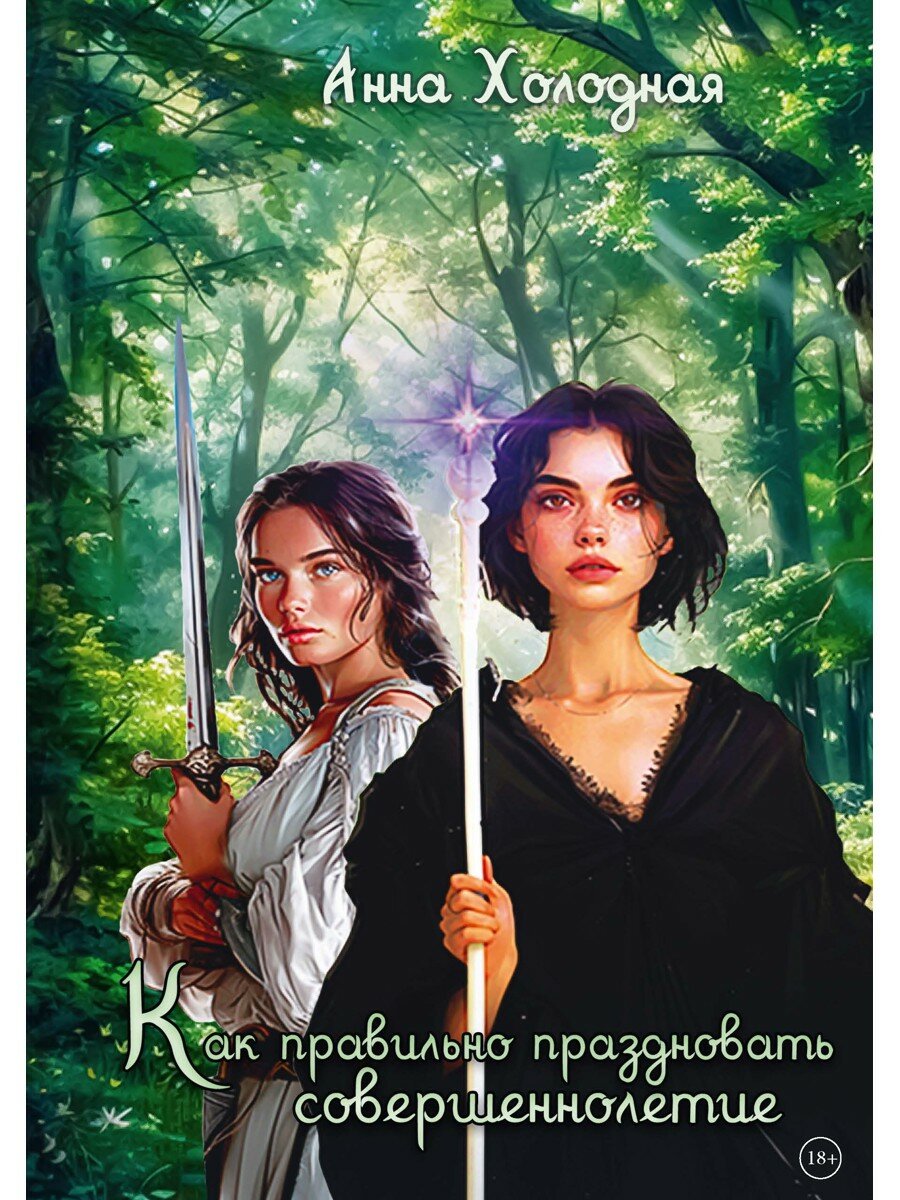 Как правильно праздновать совершеннолетие, Холодная А, Т8 RUGRAM