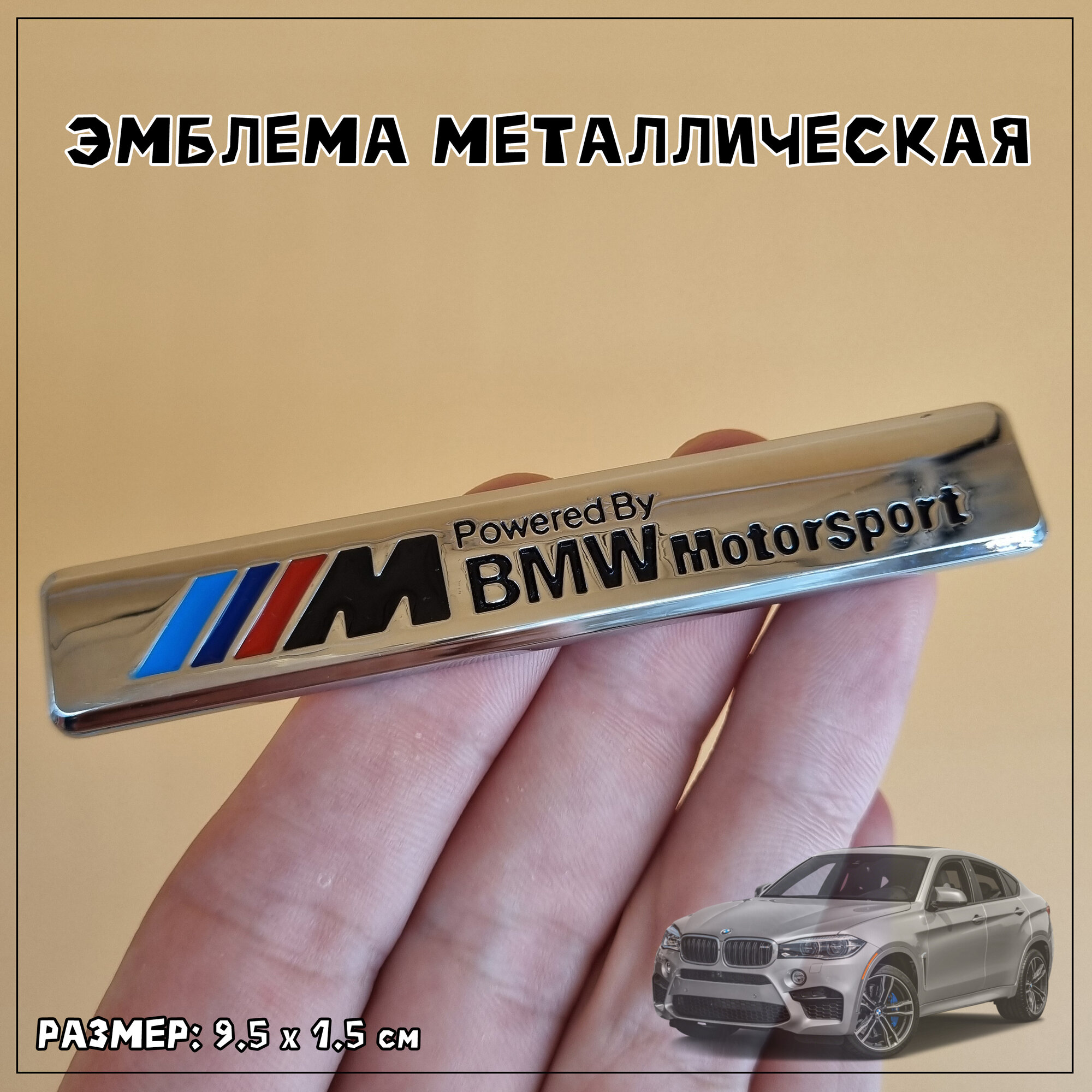 Эмблема БМВ Моторспорт металлическая 9.5 х 1.5 см, хромированная