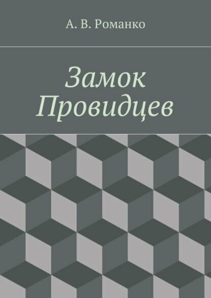 Замок Провидцев [Цифровая книга]