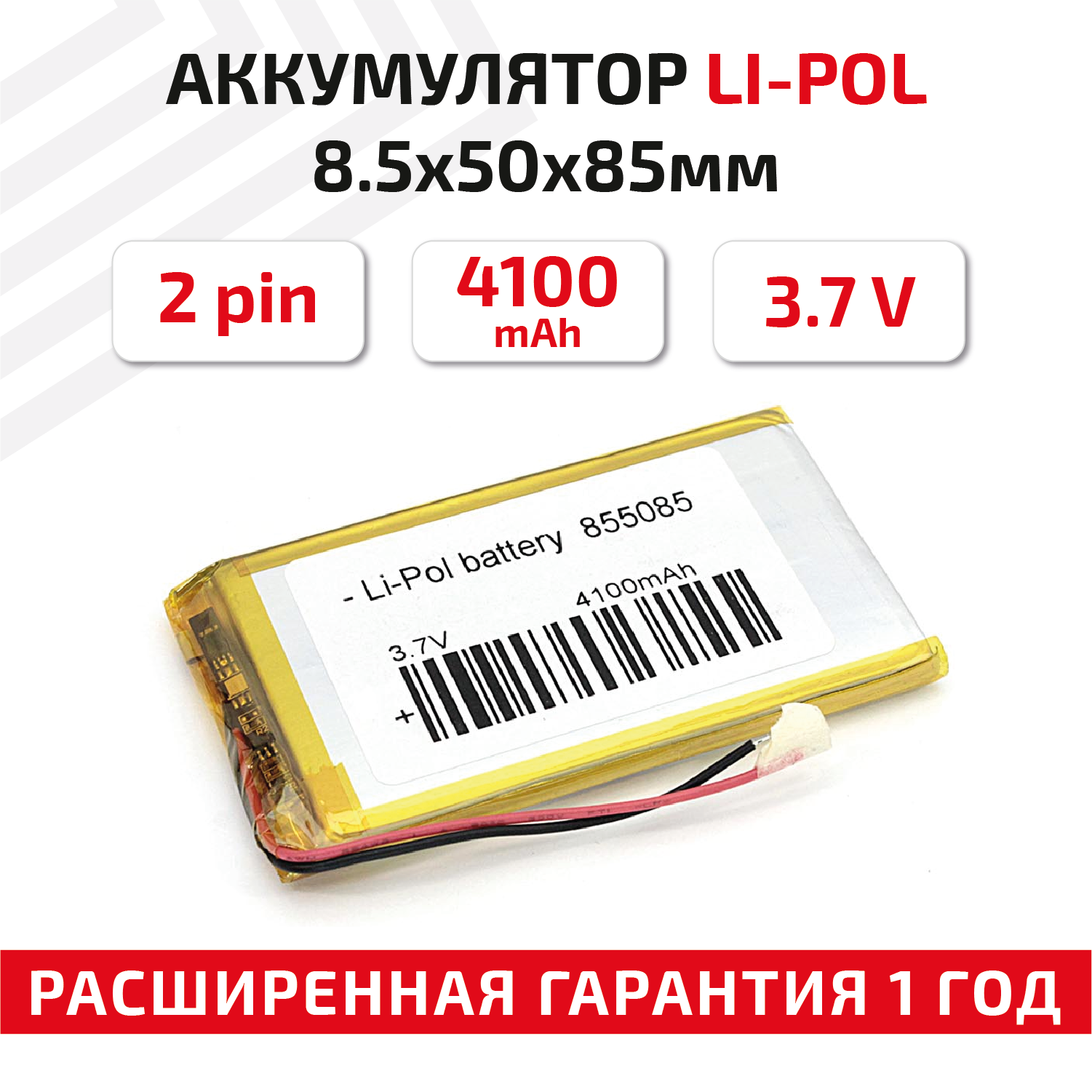 Универсальный аккумулятор (АКБ) для планшета, видеорегистратора и др, 8.5х50х85мм, 4100мАч, 3.7В, Li-Pol, 2pin (на 2 провода)