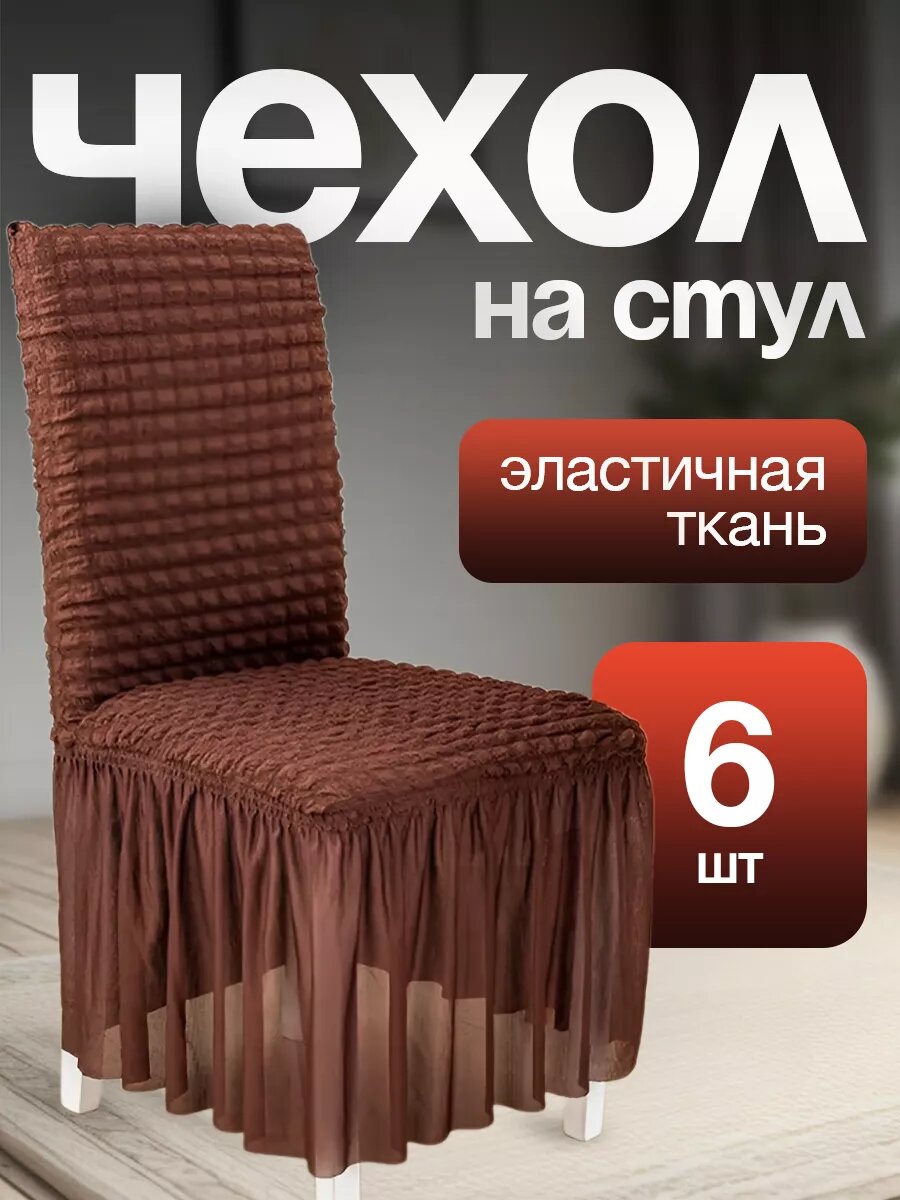 Чехол для стульев с длинной юбкой светло-коричневый 6 штук
