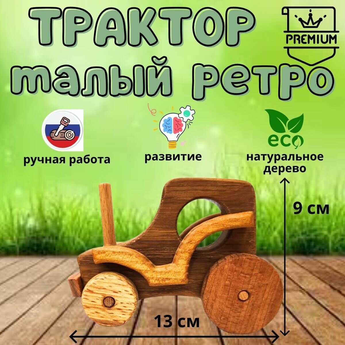 Трактор ретро малый - деревянная авторская игрушечная машинка