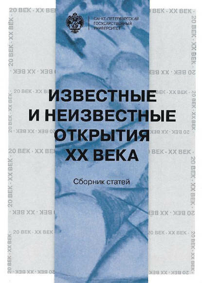Известные и неизвестные открытия XX века [Цифровая книга]