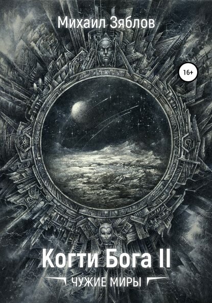 Когти Бога 2. Чужие Миры [Цифровая книга]