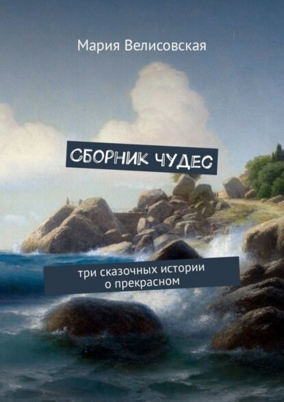 Сборник чудес. Три сказочных истории о прекрасном [Цифровая книга]