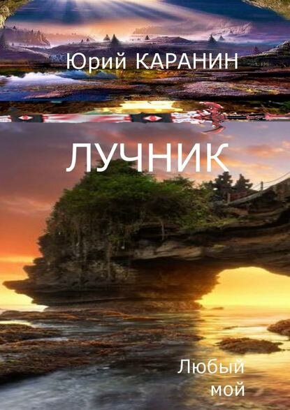Лучник. Любый мой. Книга четвертая [Цифровая книга]