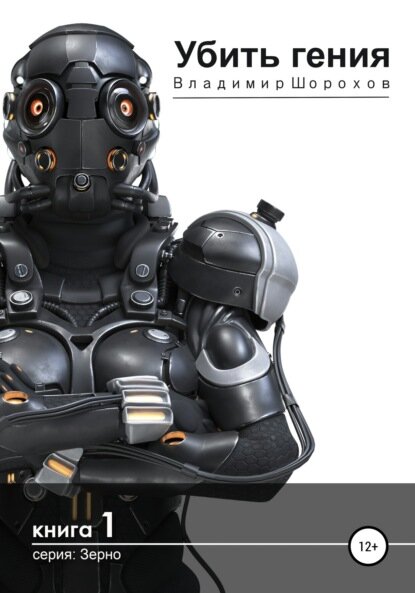 Убить гения [Цифровая книга]