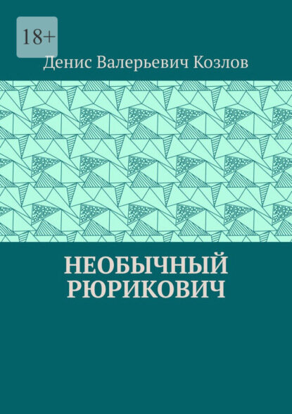 Необычный Рюрикович [Цифровая книга]