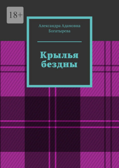 Крылья бездны [Цифровая книга]