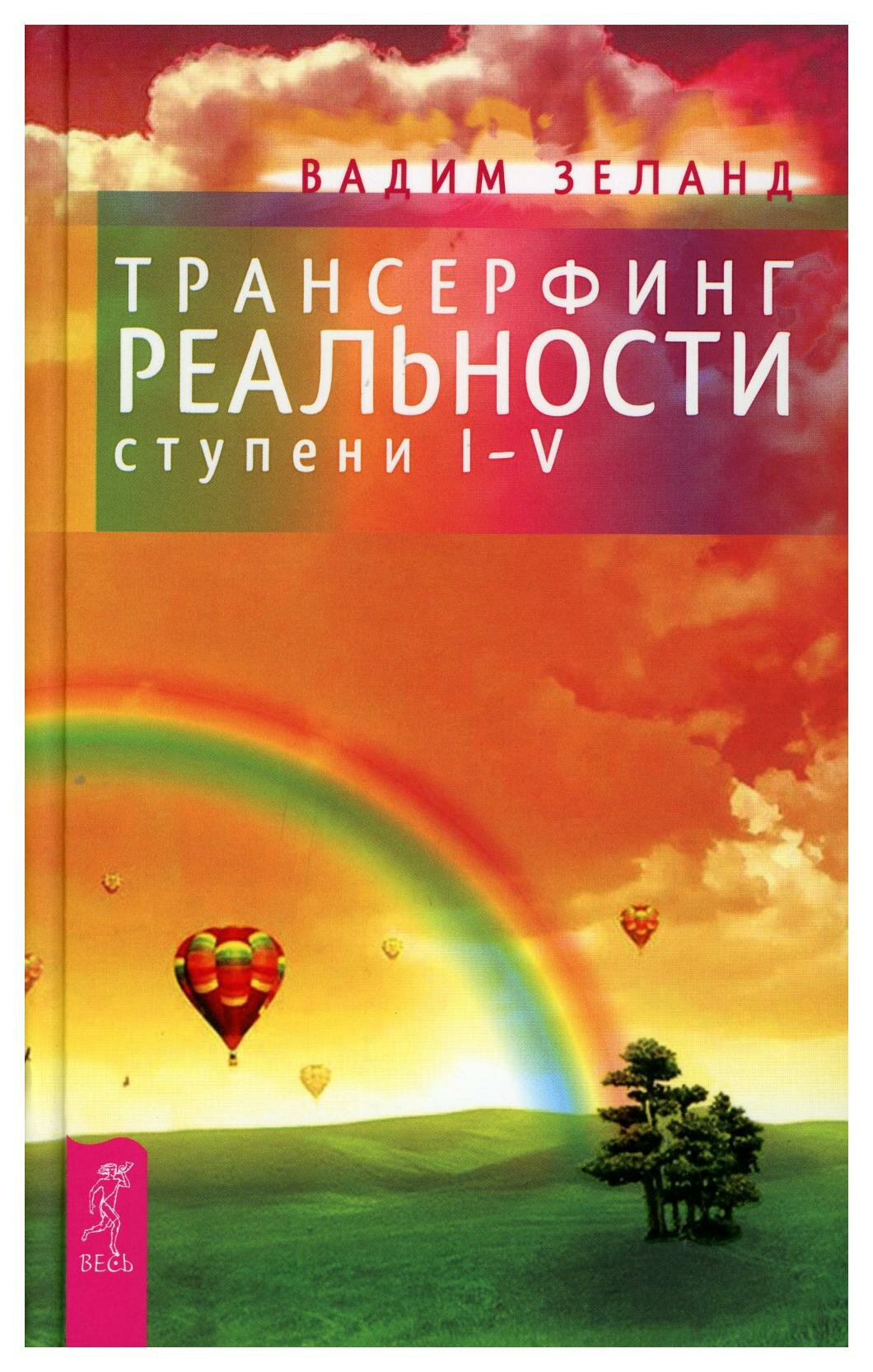 Трансерфинг реальности: ступень I-V. Зеланд В. ИГ Весь