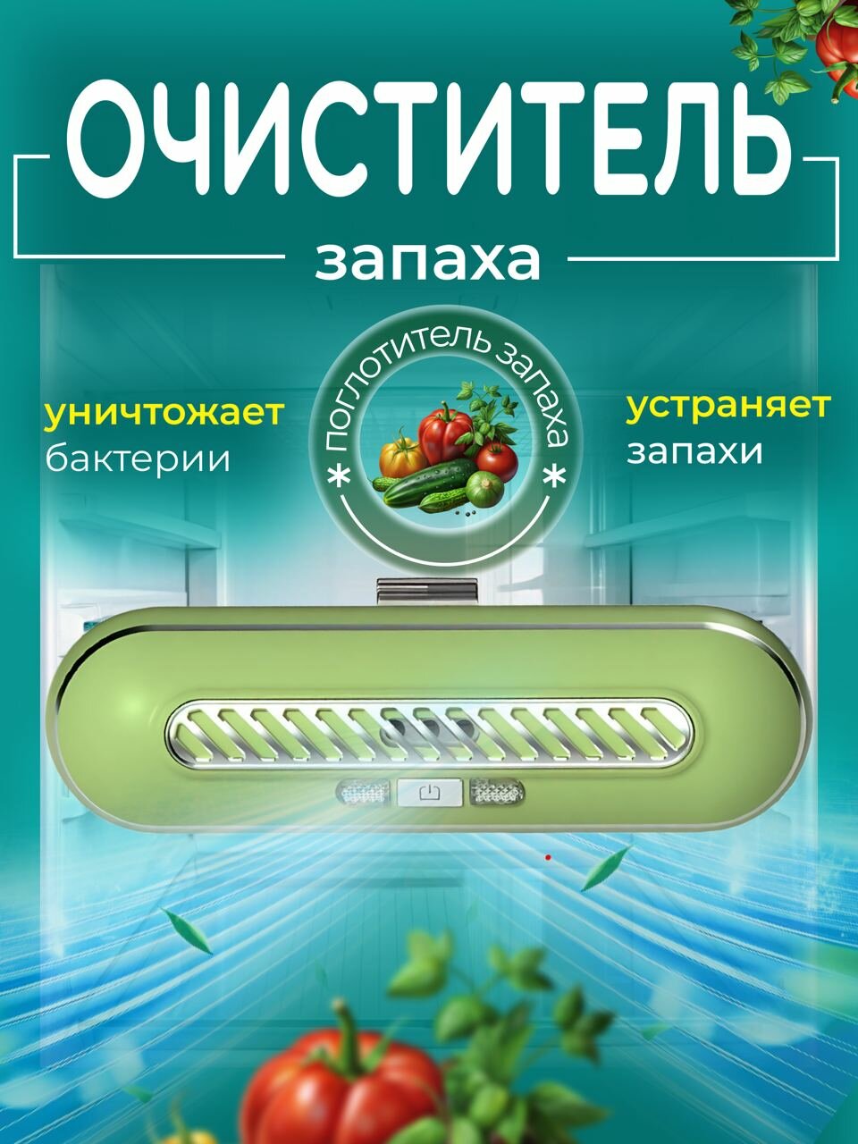 Очиститель воздуха для холодильника / Устройство для удаления запахов, для сохранения свежести продуктов / Нейтрализатор озонатор для кухни, для автомобиля, для шкафов зеленый