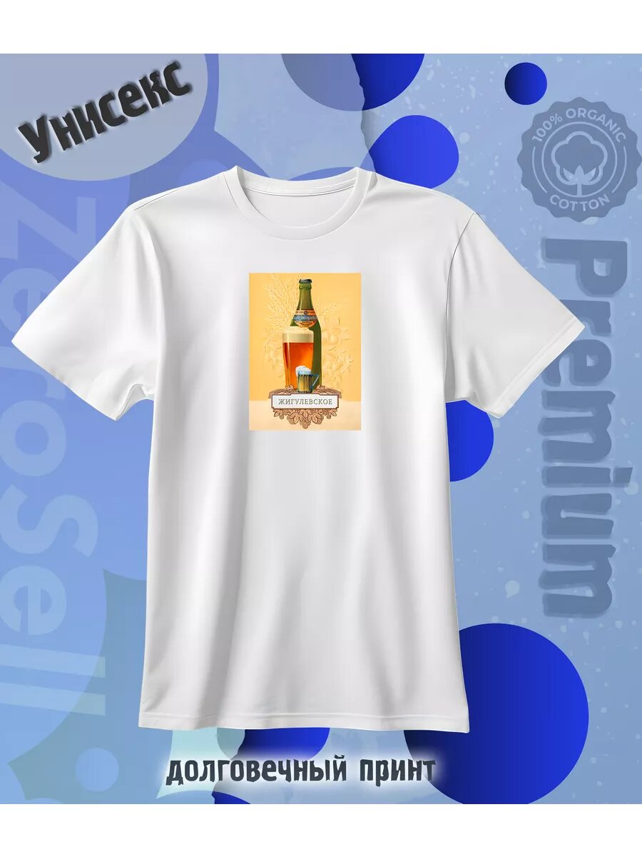 Футболка с надписью жигулевское