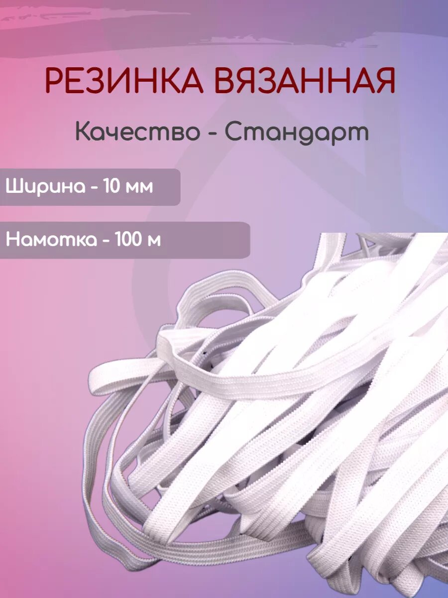 Резинка вязаная белая 10 мм. (уп. 100 м.)