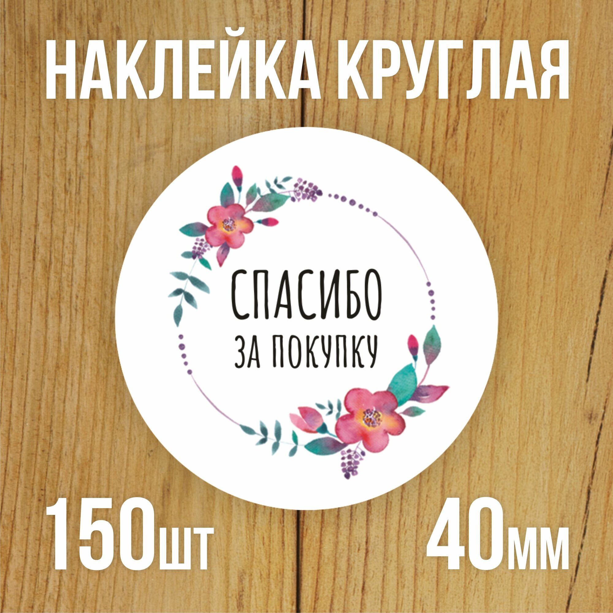 Наклейка стикер матовая круглая 40 мм 150 шт "Спасибо за покупку"