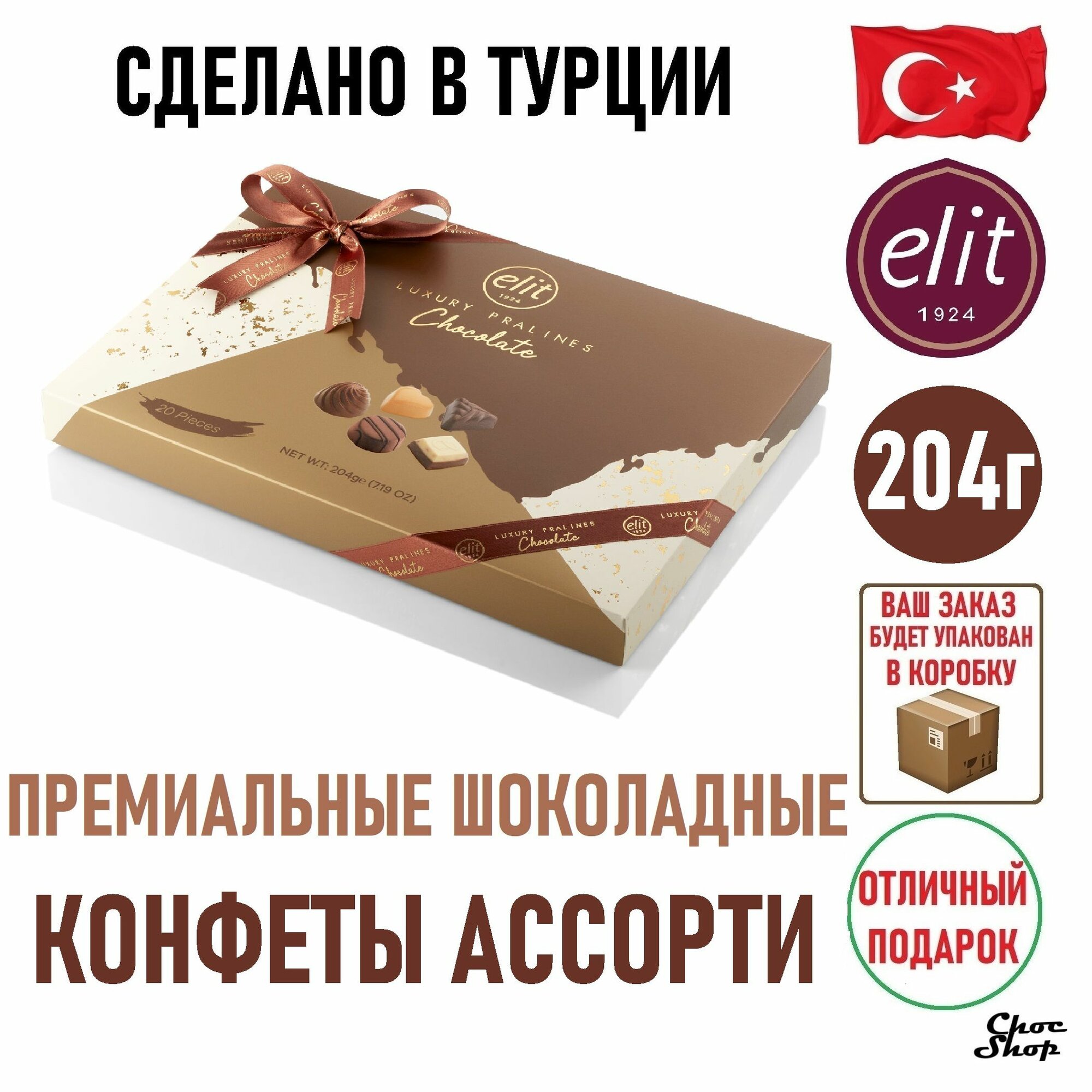 Шоколадные конфеты ассорти ELIT 1924 "Luxury Pralines BROWN", 204 г