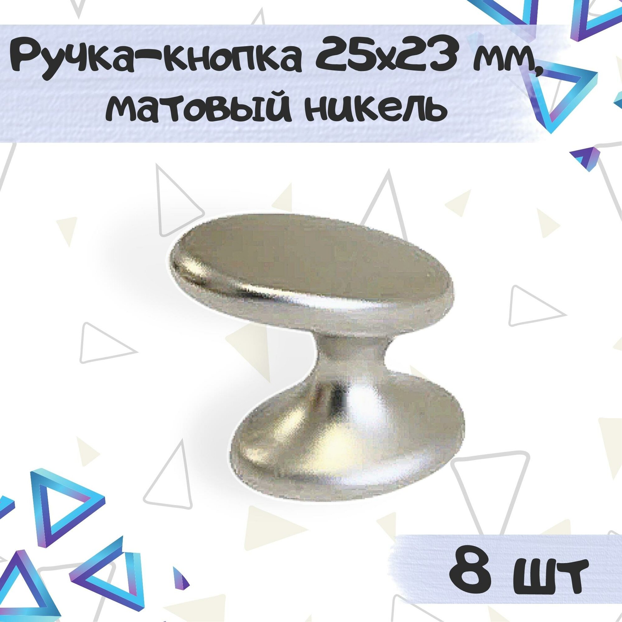 Ручка кнопка для мебели, металлическая, матовый никель, винты в комплекте, 8 шт