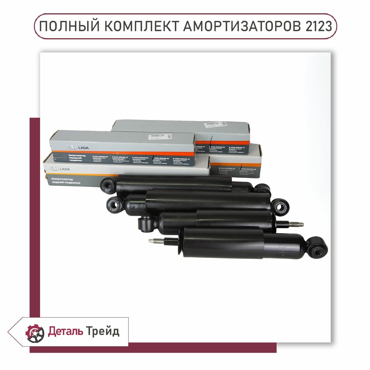Амортизатор подвески LADA (полный комплект 4шт.) для а/м ВАЗ 2123 Chevrolet Niva, 21230-2905402-03; 21230-2915402-03;