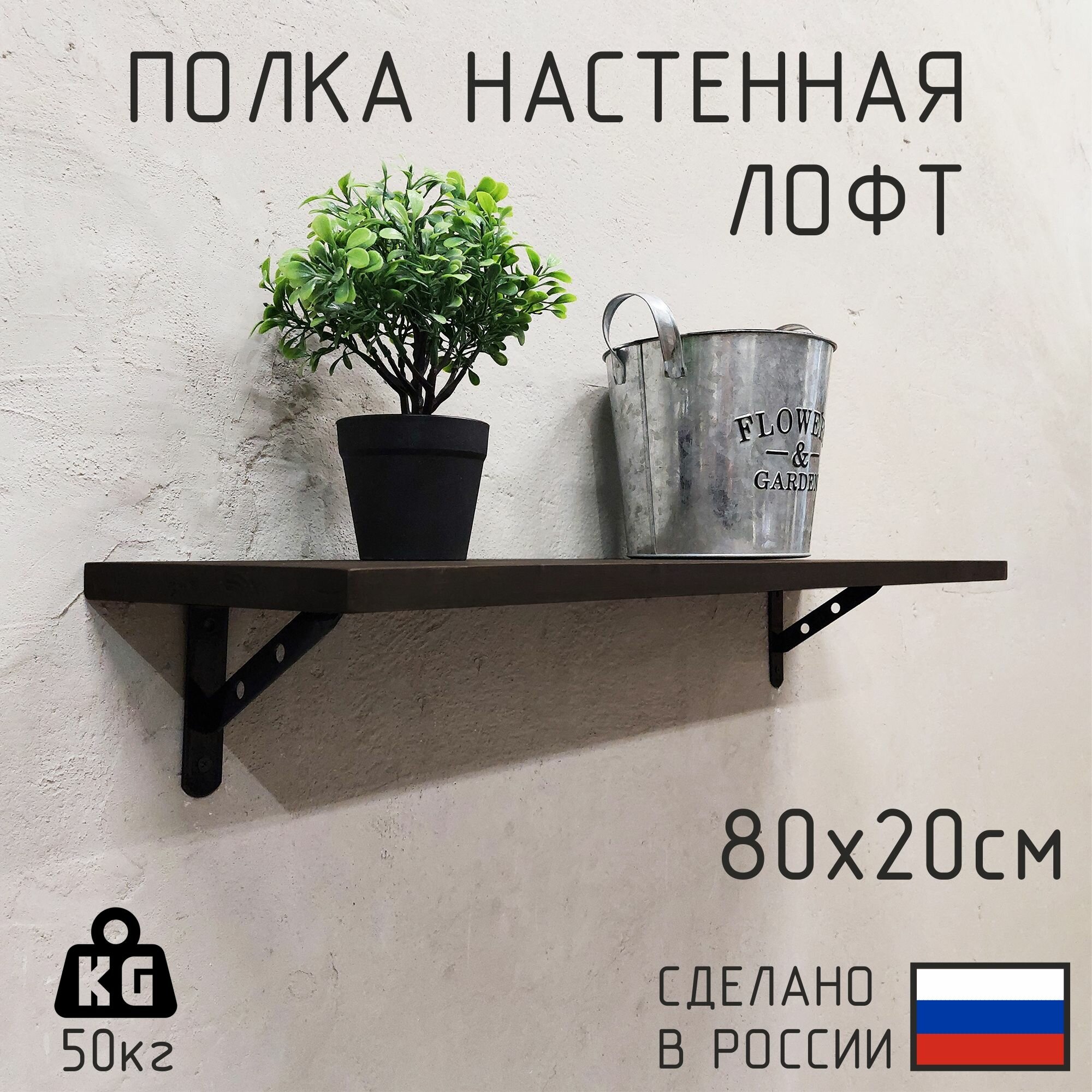 Полка настенная из натурального дерева в стиле лофт 80см х 20см, Цвет: Венге
