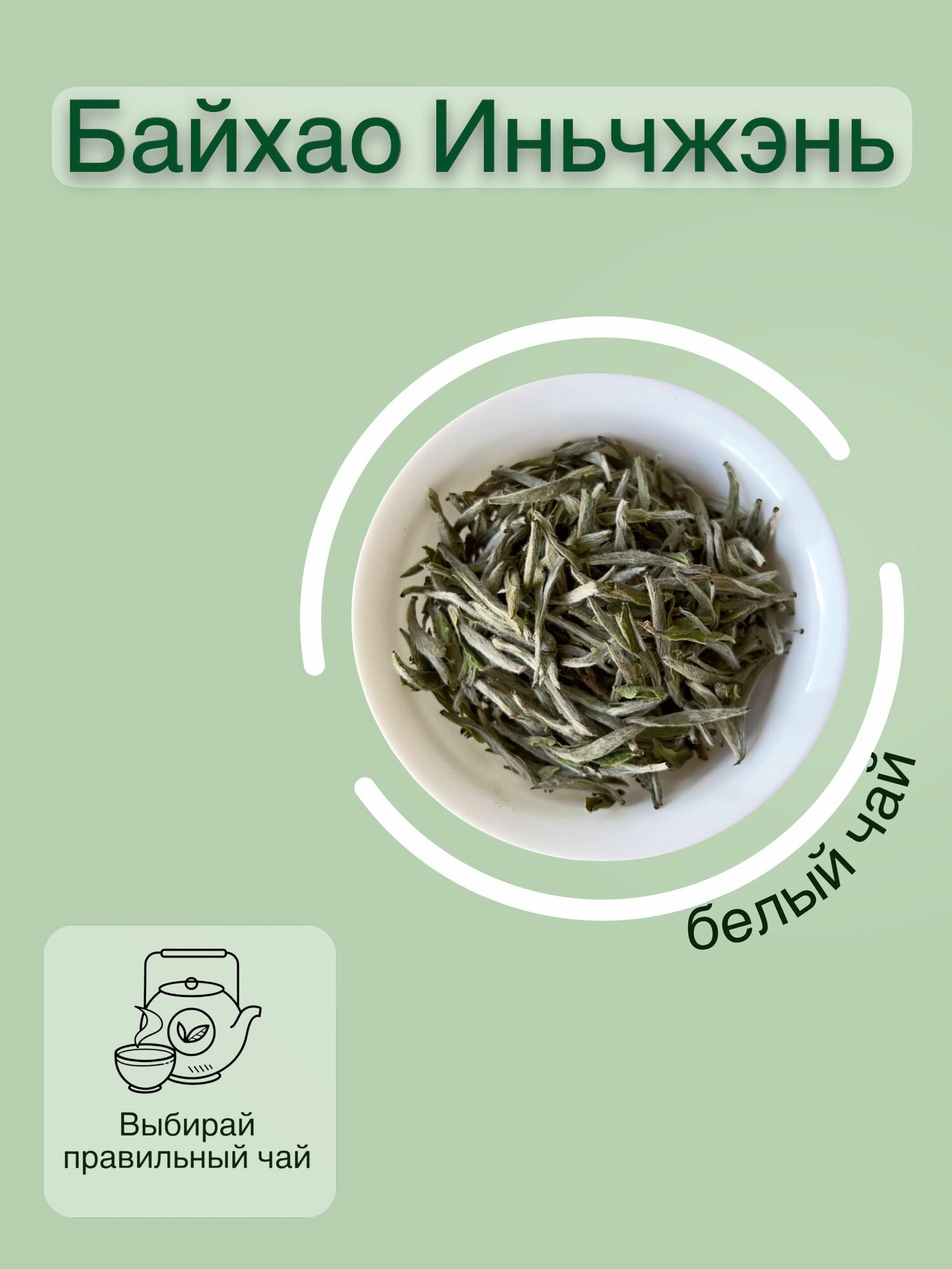 Белый чай Бай Хао Инь Чжэнь из Даганя "Серебряные иглы с белым пушком" 50 грамм