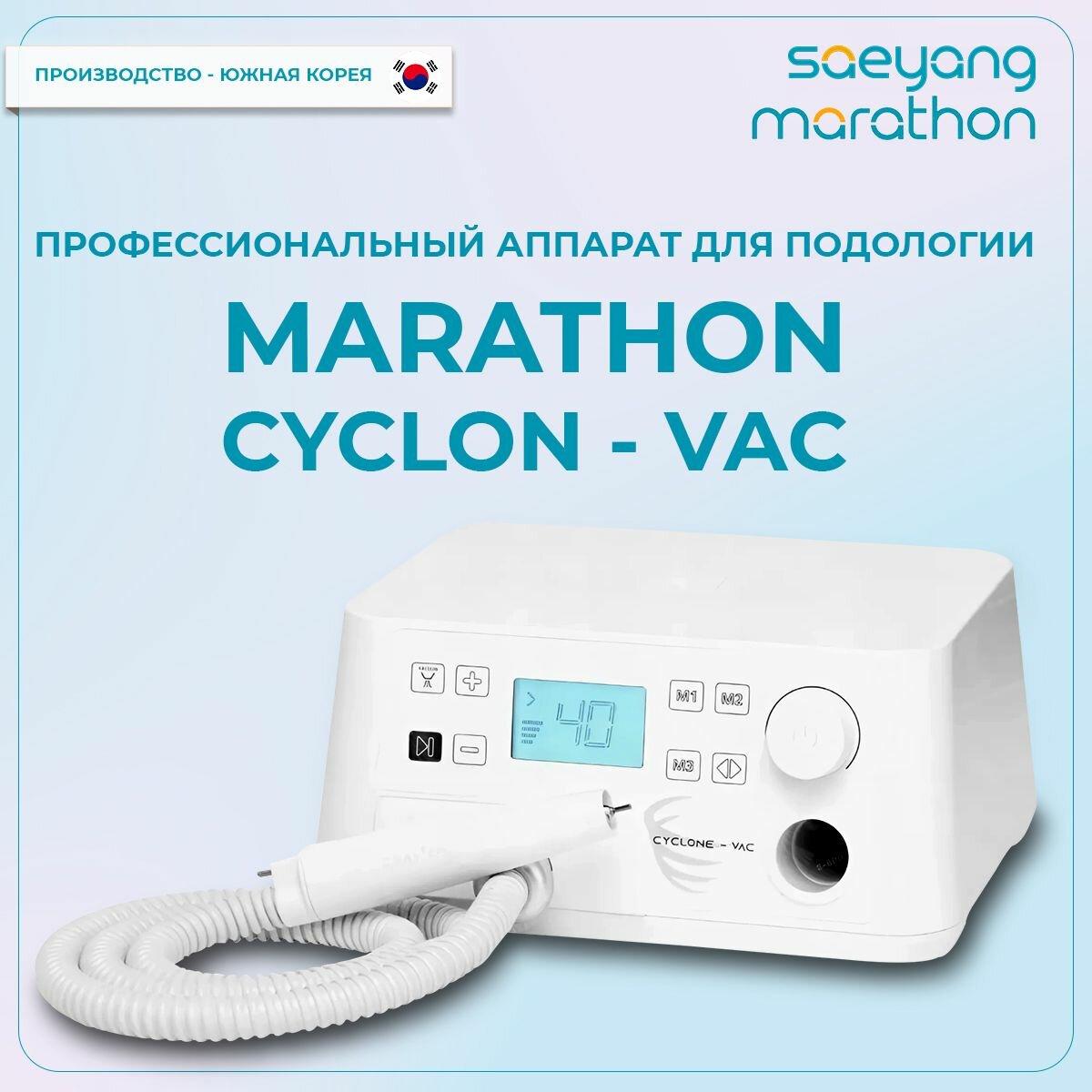 Marathon CYCLONE-VAC Аппарат для педикюра с пылесосом, с наконечником-микромотором SDE-BHM-40P Saeyang Microtech (Ю. Корея) без педали