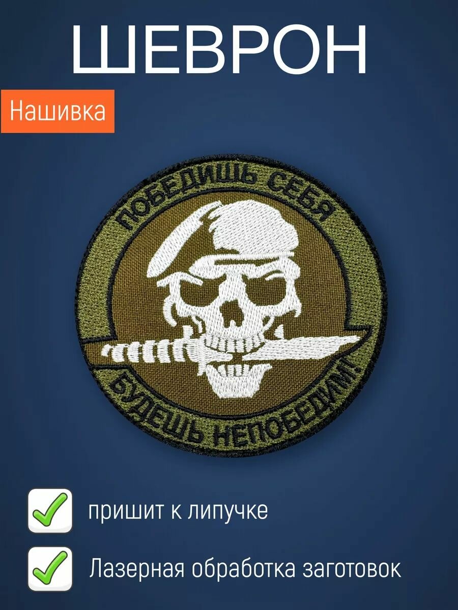 Нашивка на одежду маленькая патч Будешь непобедим, на липучке
