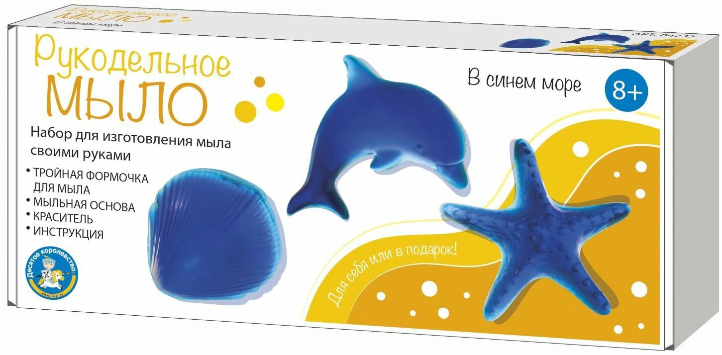 Набор для изготовления мыла "Рукодельное мыло своими руками. В синем море", комплект для мыловарения в домашних условиях: тройная формочка, мыльная основа и краситель, набор для детского творчества